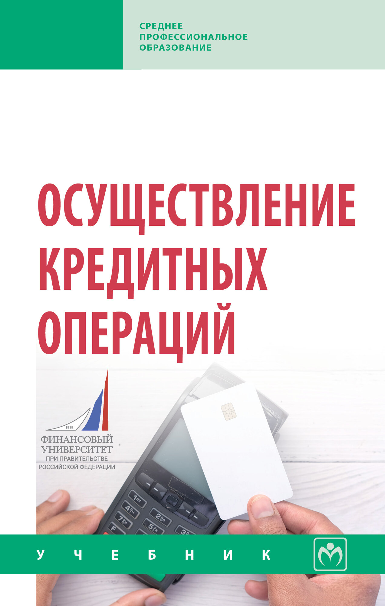 Осуществление кредитных операций: Уч.-М: НИЦ ИНФРА-М,2024