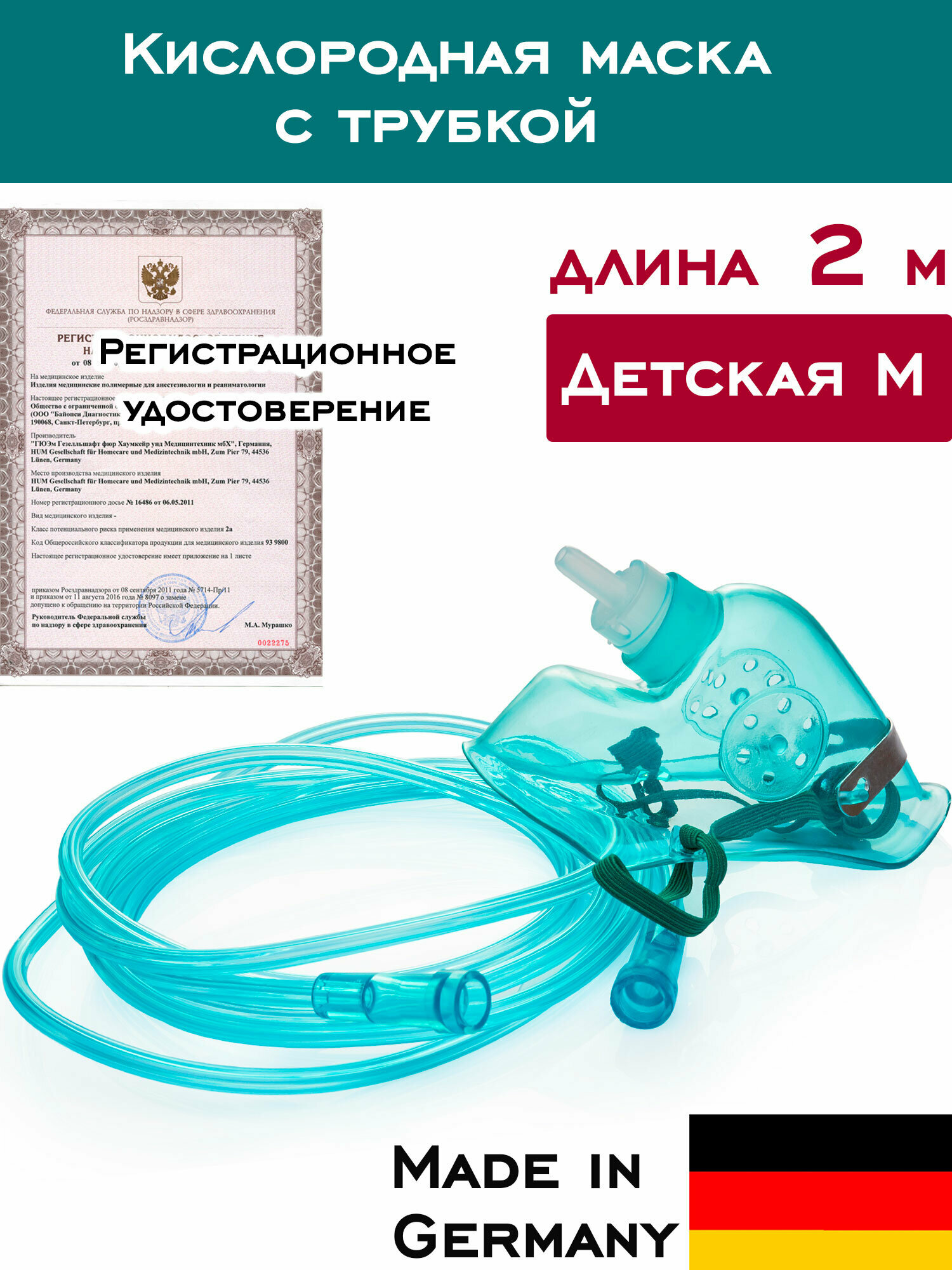 Кислородная маска MediStern, с трубкой, для детей, гипоаллергенный материал, 2м