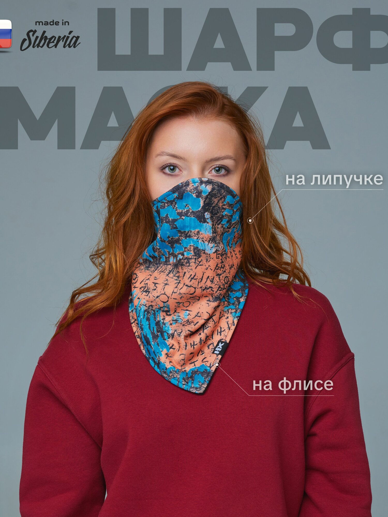 Шарф шарф-маска для мужчин и женщин