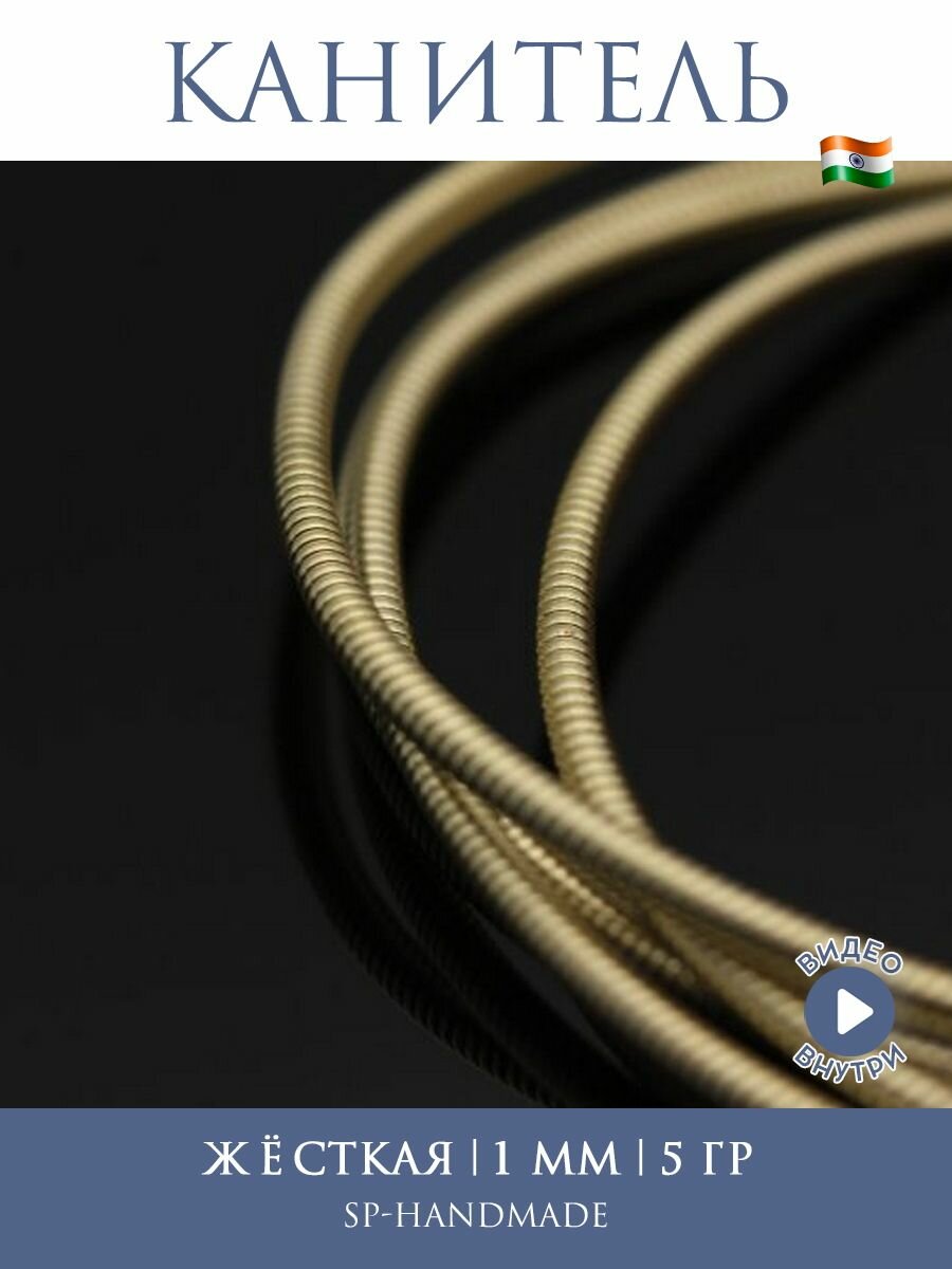 Канитель жесткая 1 мм Light Gold 5 гр (Индия)