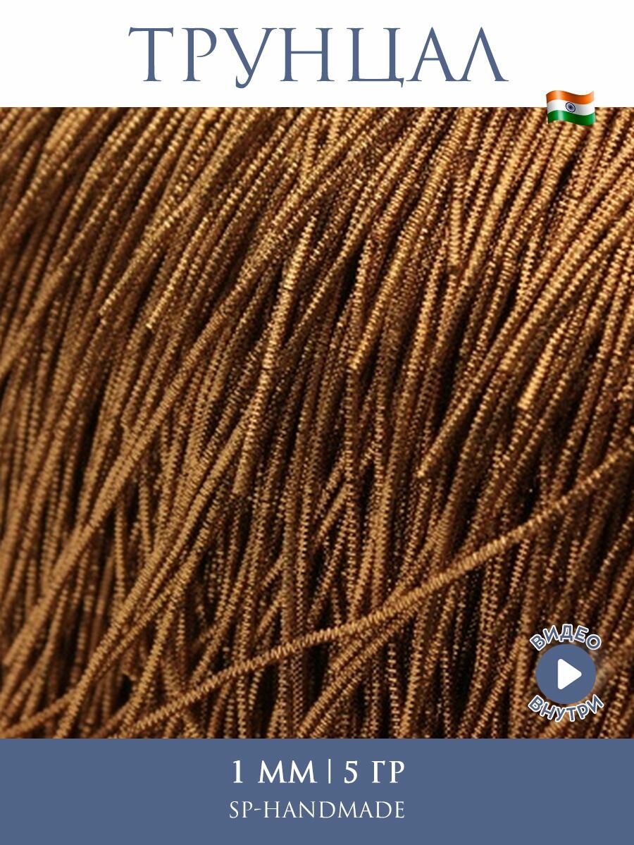 Трунцал для рукоделия 1 мм MMJ-507 цвет бронзовый 5 гр (Индия)