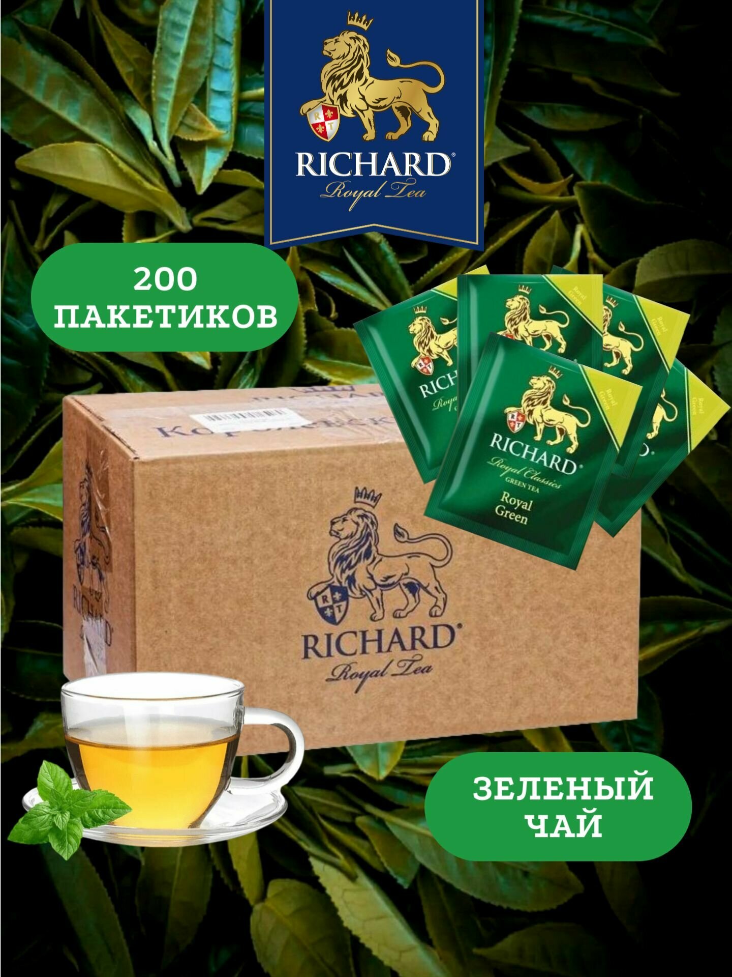 Чай зеленый Richard в пакетиках, 200 шт