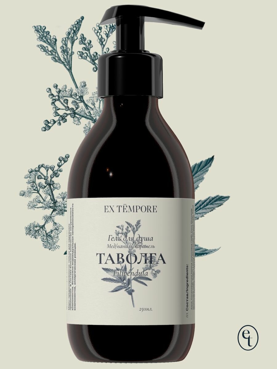 Гель для душа женский - мужской Таволга, парфюмированный с дозатором, EX TEMPORE 250 мл