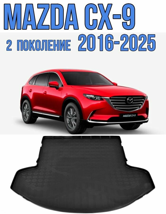 Mazda CX-9 2 2016-2025 Коврик в багажник / Багажник Мазда CХ-9 2