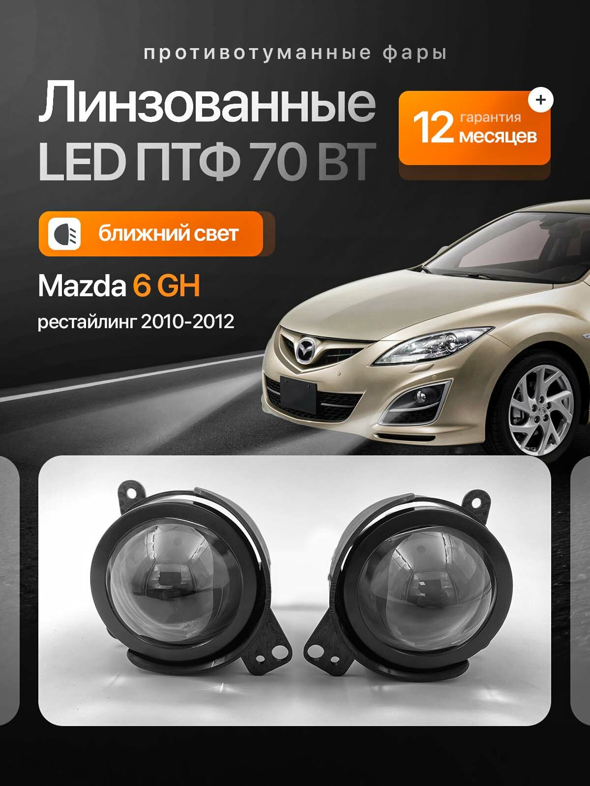 LED птф 70W противотуманные фары Mazda 6 GH 2 рестайлинг