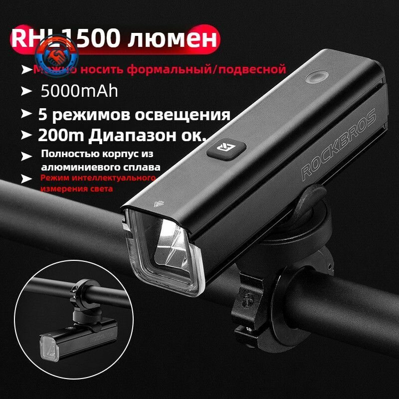 Фара передняя для велосипеда ROCKBROS RHL1500 с дистанционным управлением, алюминиевый корпус, универсальная велосипедная фара для ночных поездок и туризма