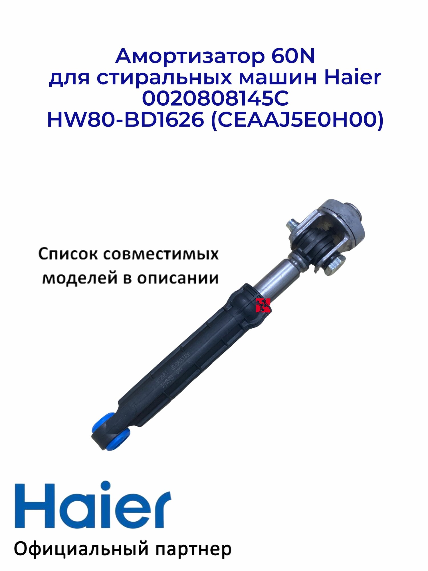 Амортизатор 60N для стиральных машин Haier 0020808145C, Оригинал