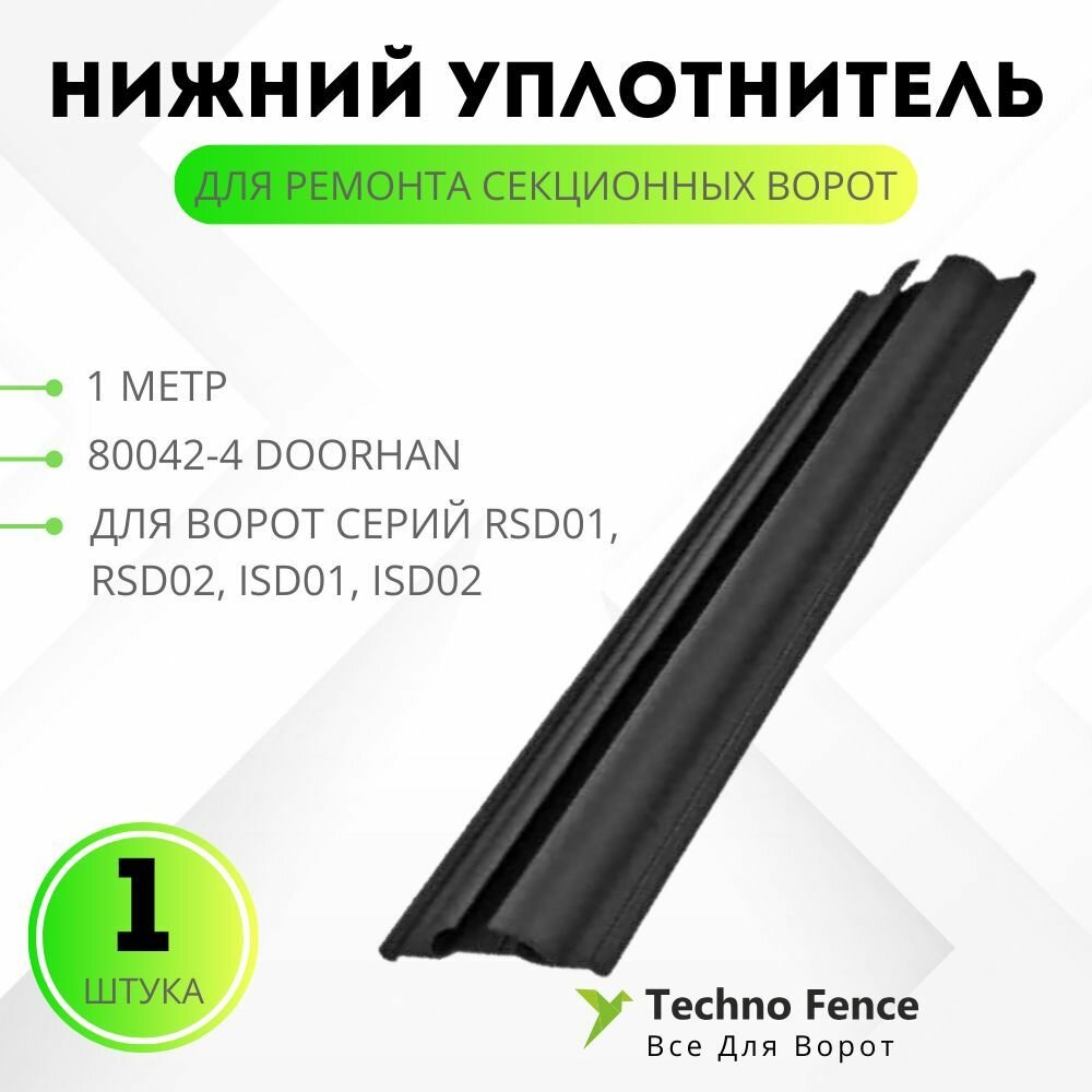 Нижний уплотнитель для ремонта секционных ворот, 80042-1 -DoorHan - 1метр