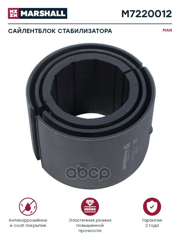 Сайлентблок стабилизатора d46 76x50 MAN о н 81437040078 M7220012 MARSHALL арт. M7220012
