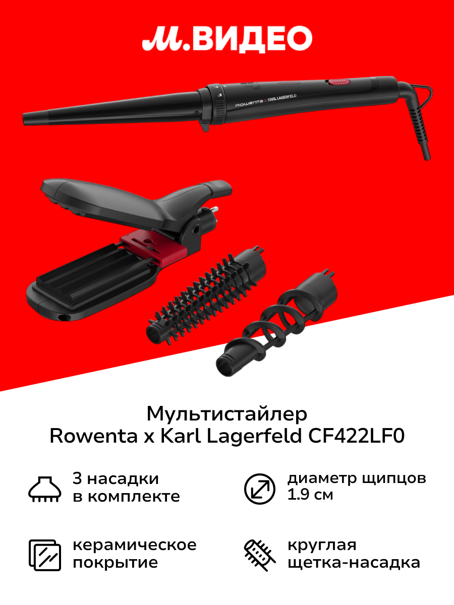 Мультистайлер Rowenta x KARL LAGERFELD Infinite Looks CF422LF0