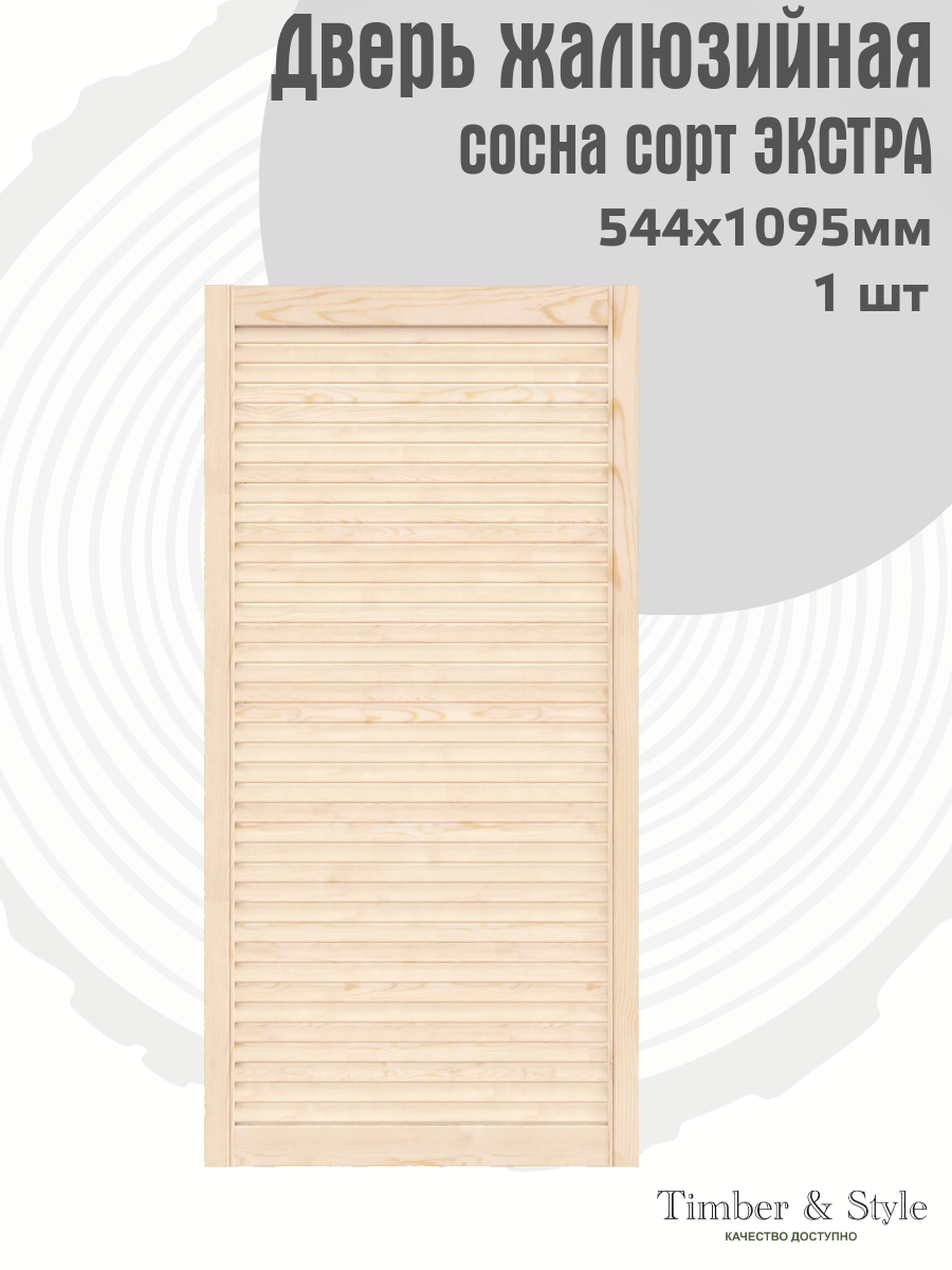 Дверь жалюзийная деревянная Timber&Style 1095х544мм, сосна Экстра, в комплекте 1 шт / Дверка для мебели