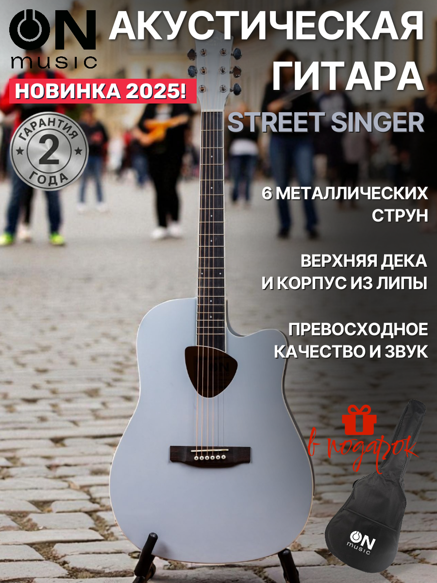 Акустическая гитара ON music Street Singer, 6 струн, цвет серый