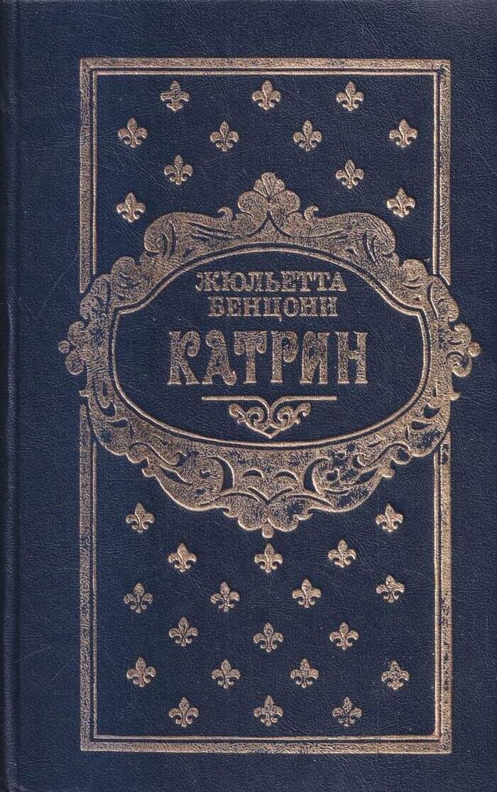 Катрин. В семи книгах. Книга 7