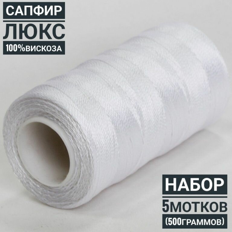 Сапфир люкс 100гр*500м*5шт (100% вискоза) белый №415