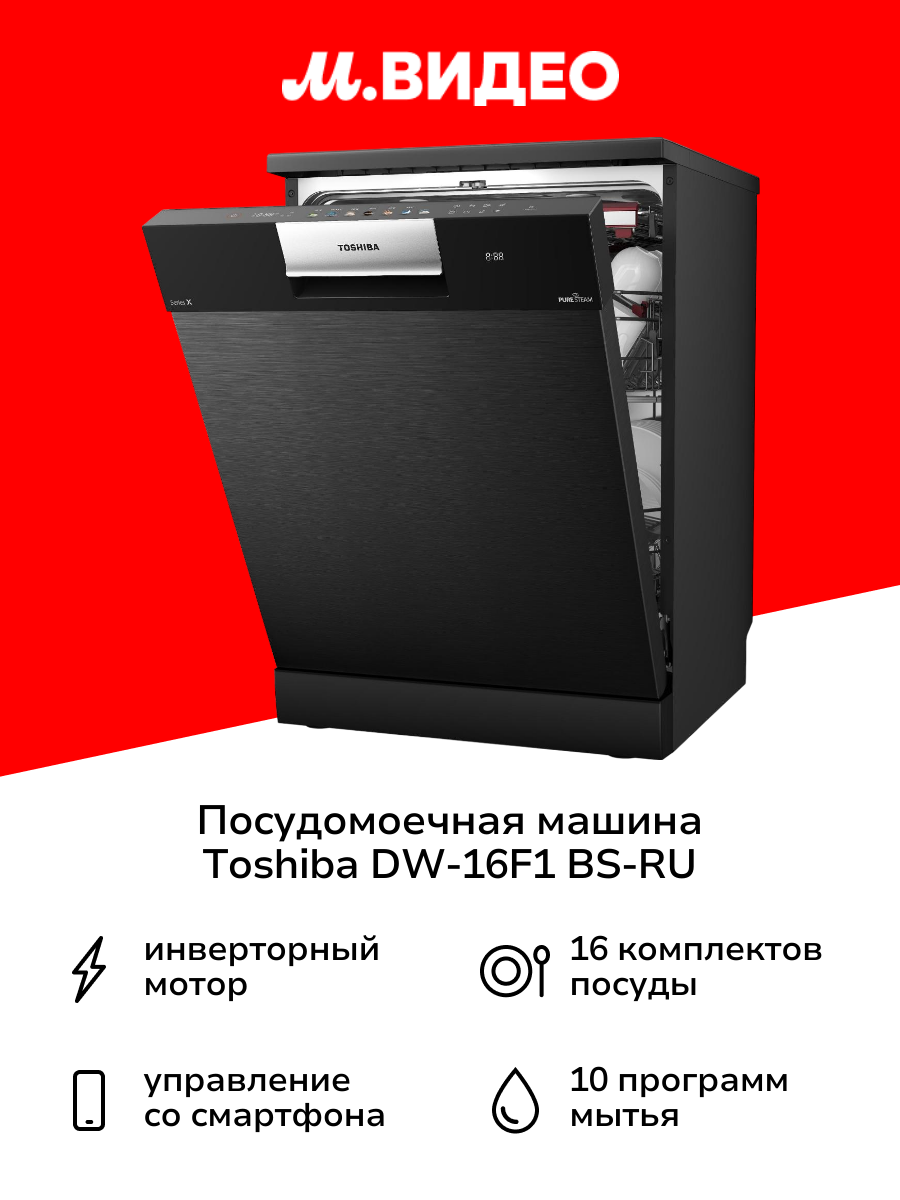 Посудомоечная машина Toshiba DW-16F1(BS)-RU