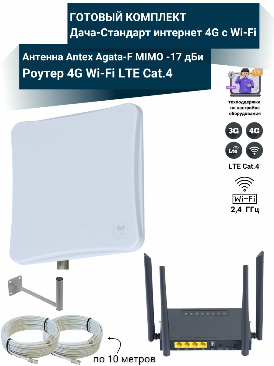 Комплект усилитель интернет сигнала для дачи и дома 4G Wi-Fi роутер с антенной AGATA-F MIMO