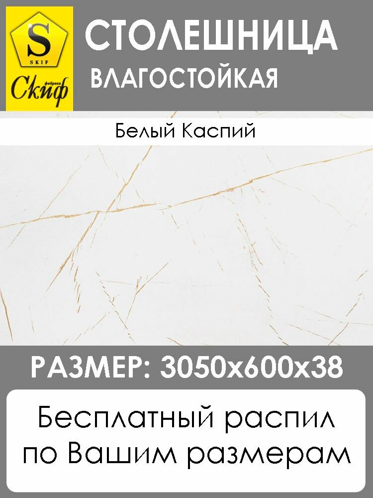 Влагостойкая столешница для кухни Скиф 3050х600х38 Цвет 76 Белый Каспий