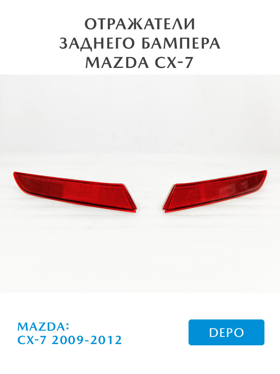 Отражатели заднего бампера Mazda CX-7 комплект: левый и правый