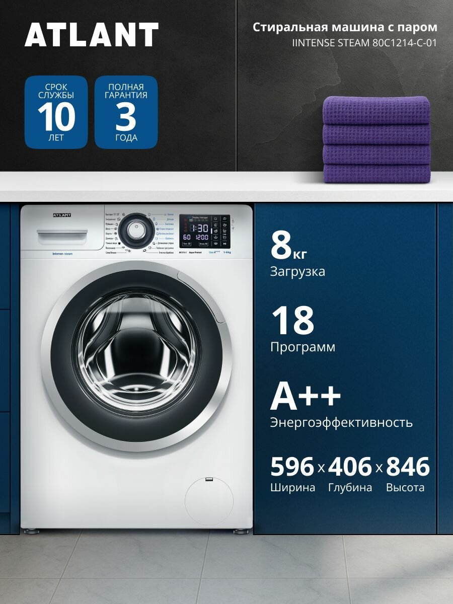 Стиральная машина с паром Atlant INTENSE STEAM 80С1214-С-01 8 кг, класс A++ 18 программ с дозагрузкой белья, ABG Technology , контроль баланса и пенообразования