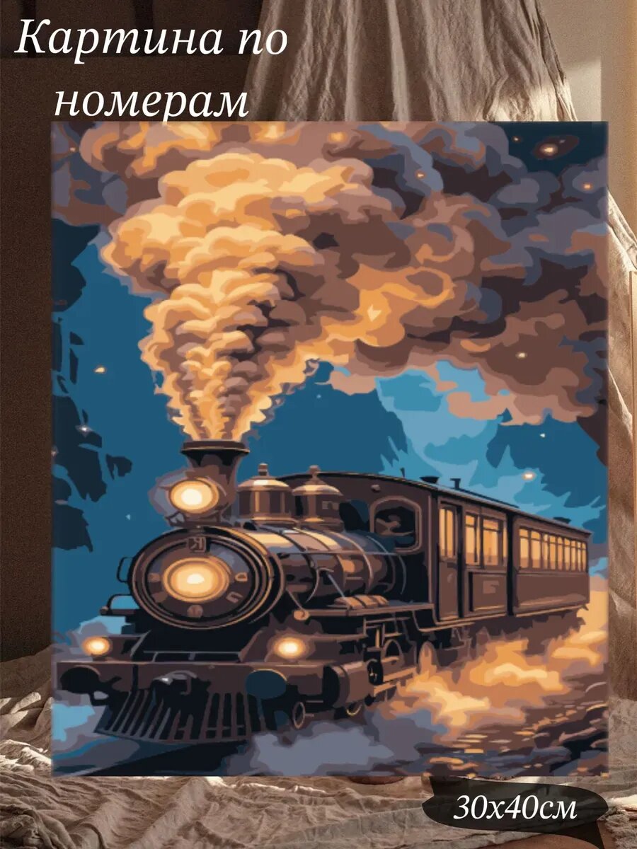 Картина по номерам поезд