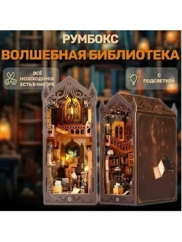Интерьерный конструктор Книжный румбокс с подсветкой Волшебная библиотека / подарок девочке.