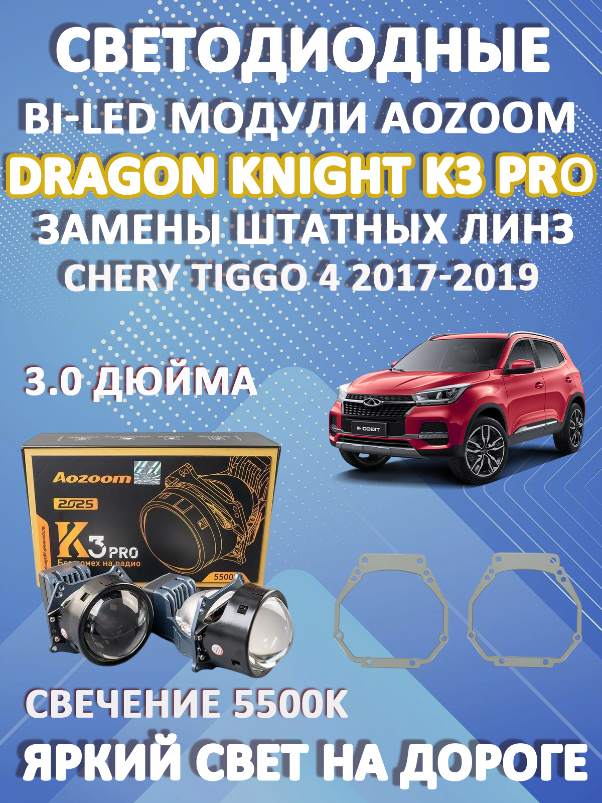 Светодиодные линзы BiLED AOZOOM Dragon Knight K3 PRO 5500K 3.0" для Chery Tiggo 4 2017-2019