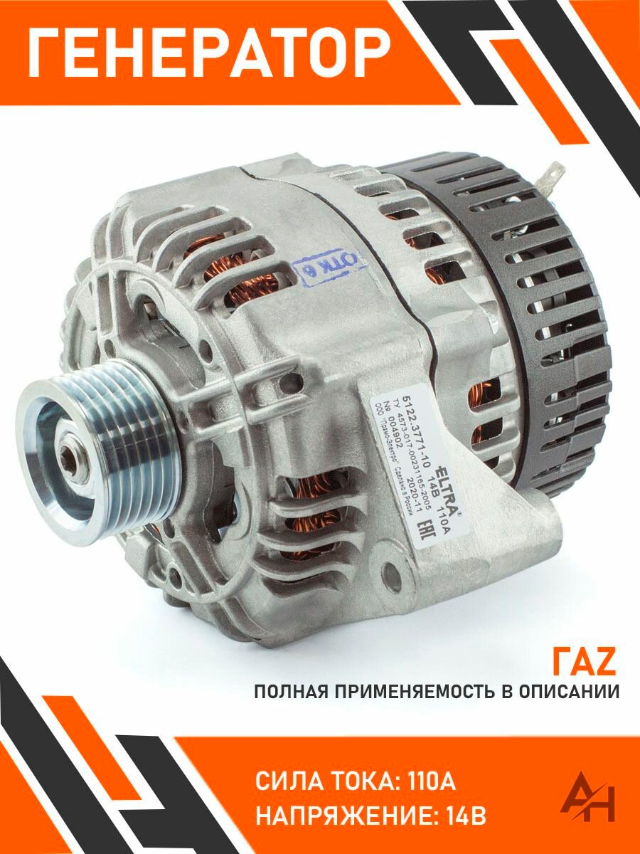 Генератор для а/м ГАZ дв. 405,406,409 14/110 ELTRA 5122.3771-10 Т