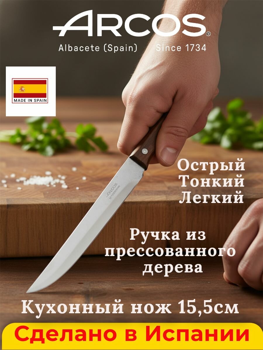 Arcos Latina Нож кухонный универсальный 15,5см для нарезки, Испания