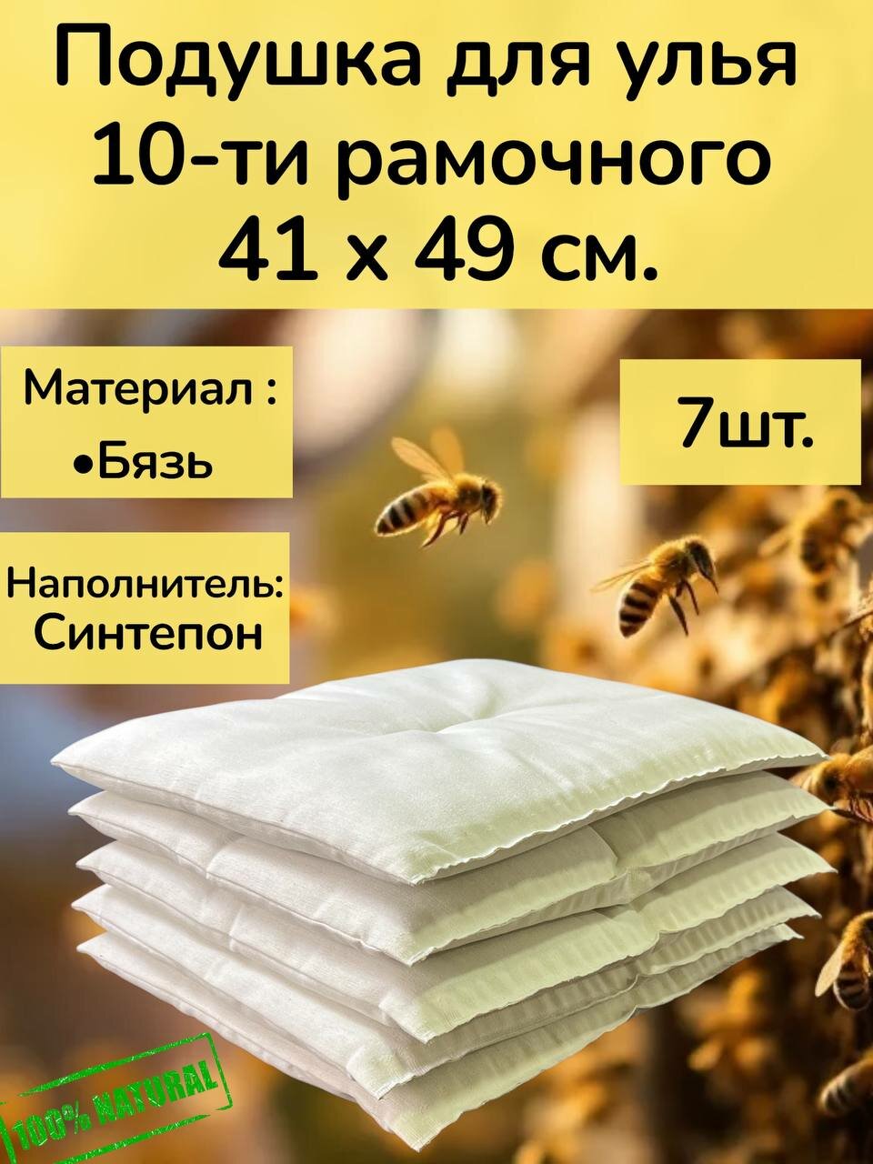 Подушка для 10-ти рамочного улья 7 шт