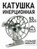 Катушка для спиннинга инерционная для рыбалки