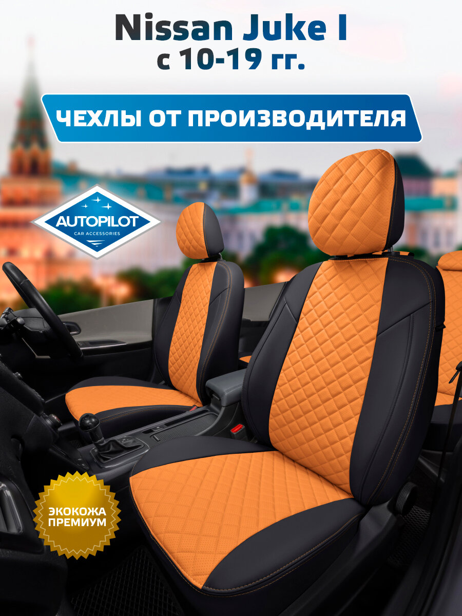 Комплект авточехлов "Автопилот" Nissan Juke I с 10-19 гг. Экокожа ромб (Черный + Оранжевый)