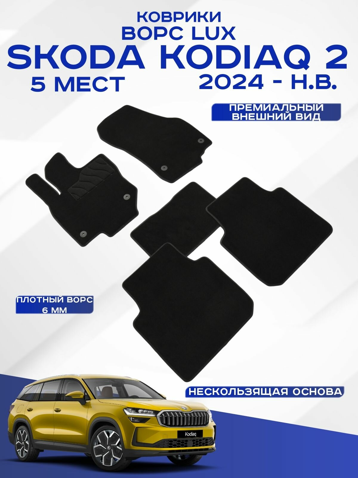 Ворсовые коврики LUX Skoda Kodiaq II / Шкода Кодиак 2 2024-н. в. черные Seintex 318745