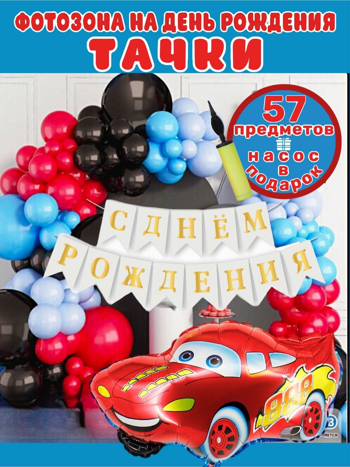 Фотозона на день рождения Тачки (57 пр.), шарики воздушные, ручной насос в подарок