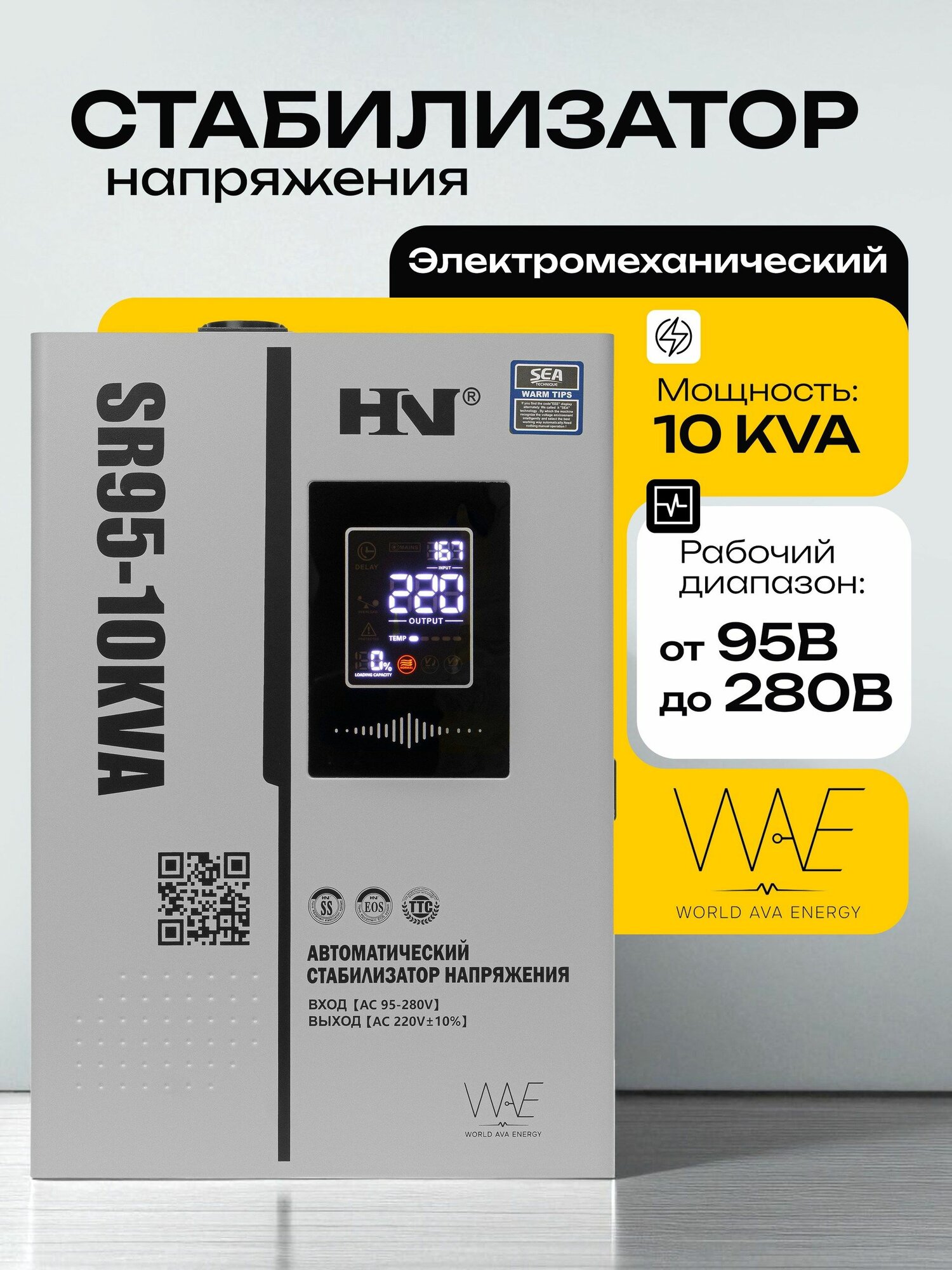 Стабилизатор напряжения HN SR95 10KVA