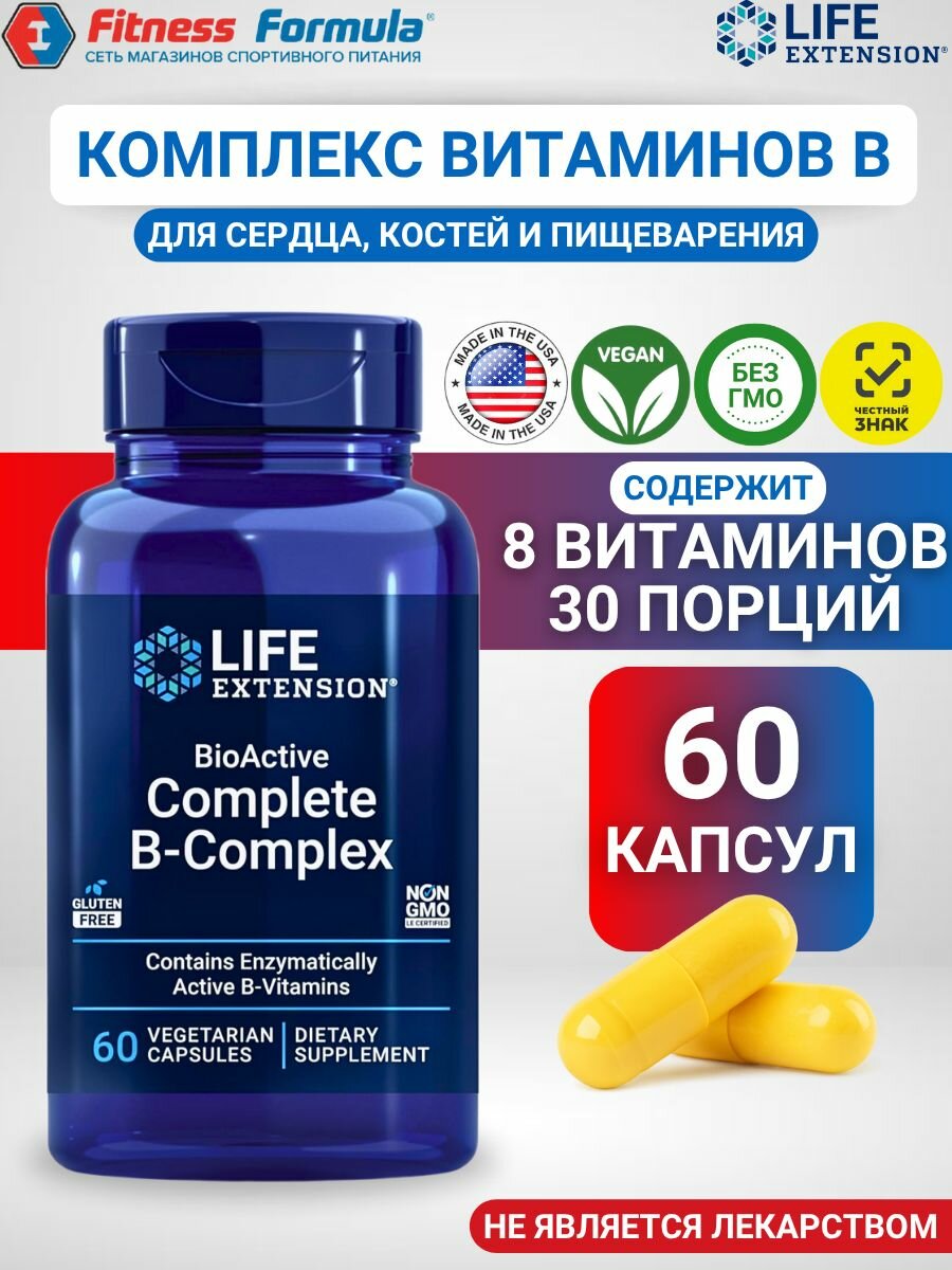 Life Extension Комплекс витаминов группы B, 60 капсул/BioActive Complete B-Complex (масса капсулы 871 мг)