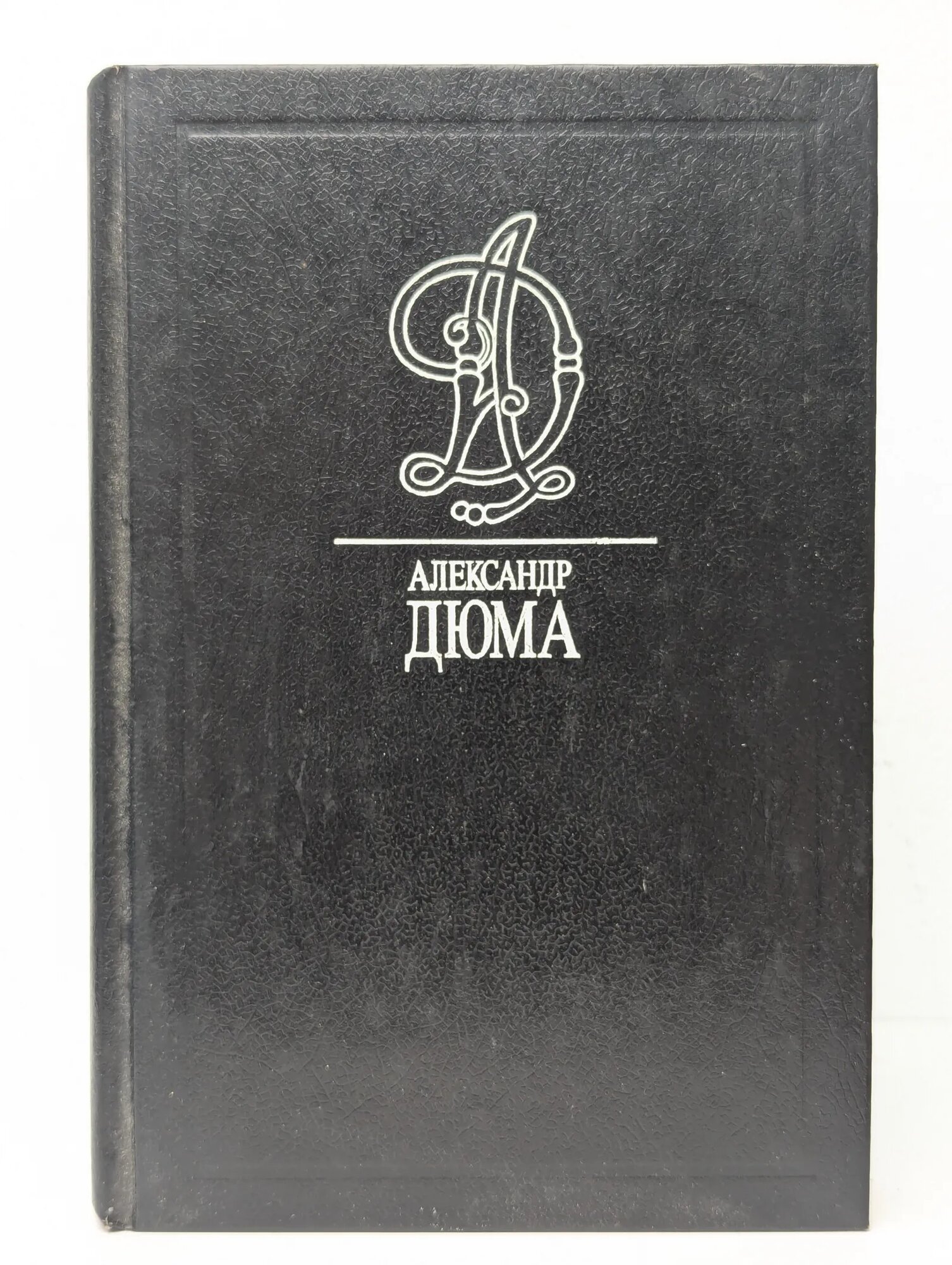 Сорок пять Дюма Александр 1992