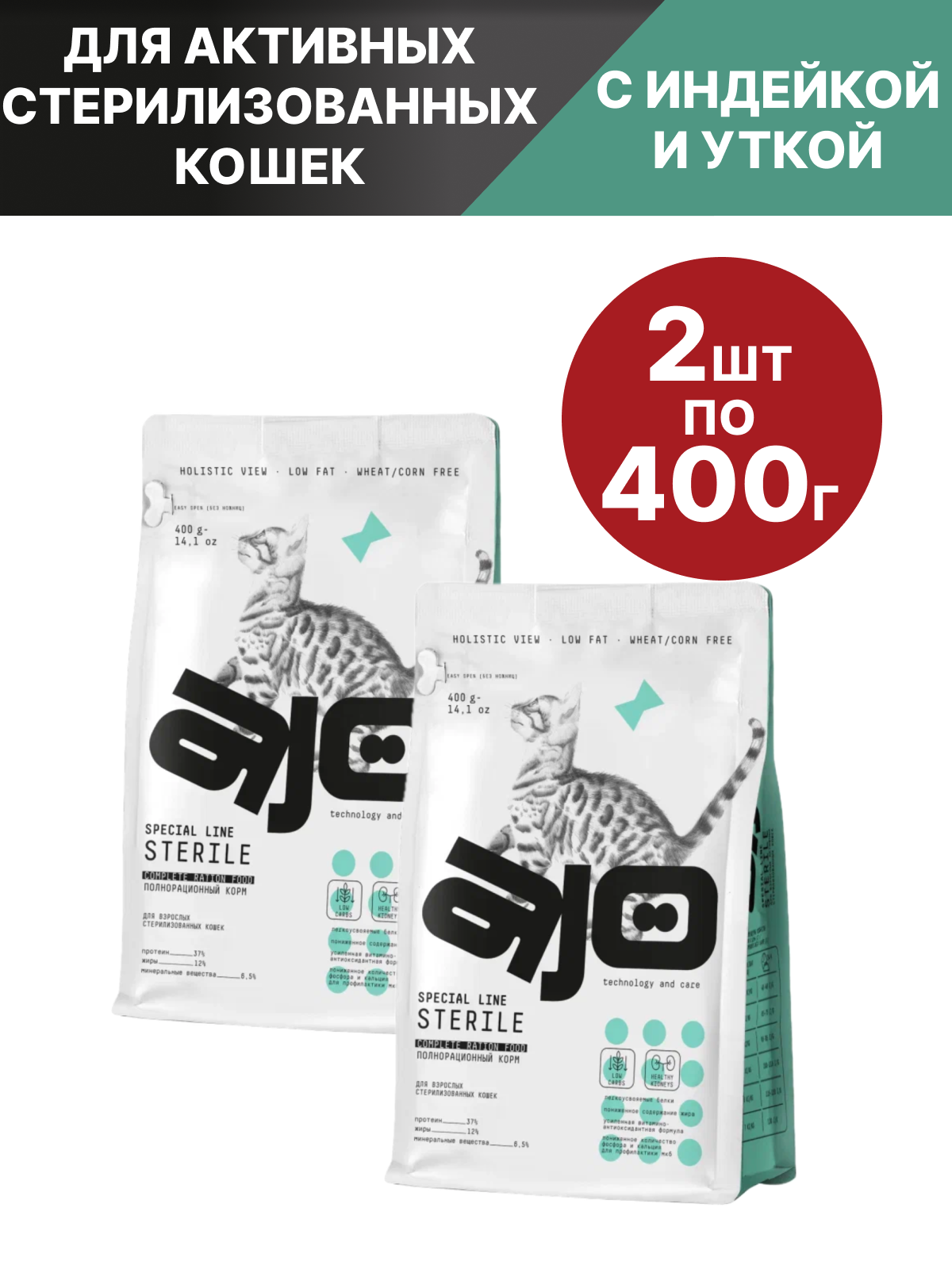 Сухой корм для стерилизованных кошек AJO (АЙО) Cat Sterile, с высоким содержанием белка, 2 шт по 0,4 кг