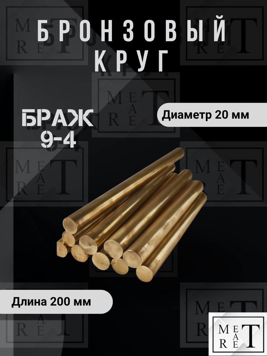 Круг бронзовый браж 9-4 диаметр 20 мм длина 200мм, пруток бронзовый, браж 9-4