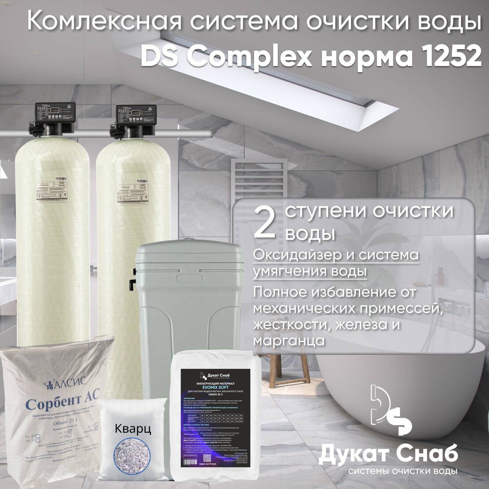 Автоматическая система очистки воды DS Complex норма 1252. Удаление железа, марганца, сероводорода, умягчение воды. Для 4-х человек