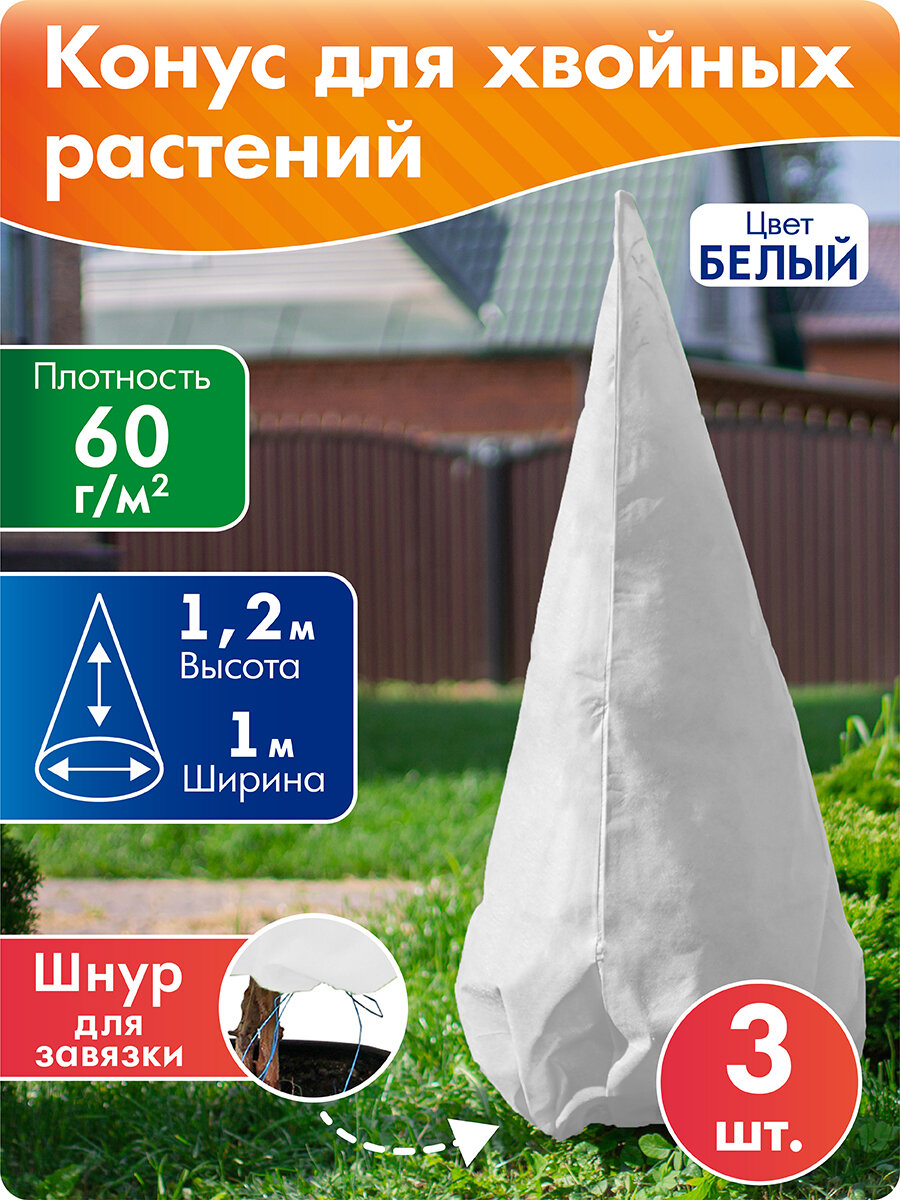 Чехол для хвойных растений 1,2*1 м, 3 шт, на затяжках, Протэкт