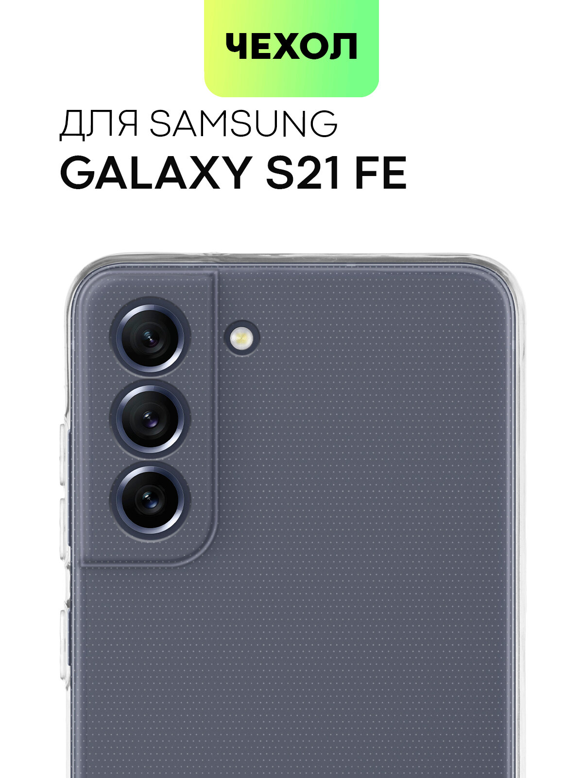 Силиконовый чехол Broscorp на Samsung Galaxy S21 FE (Самсунг Галакси С21 ФЕ) с защитой камеры, прозрачный