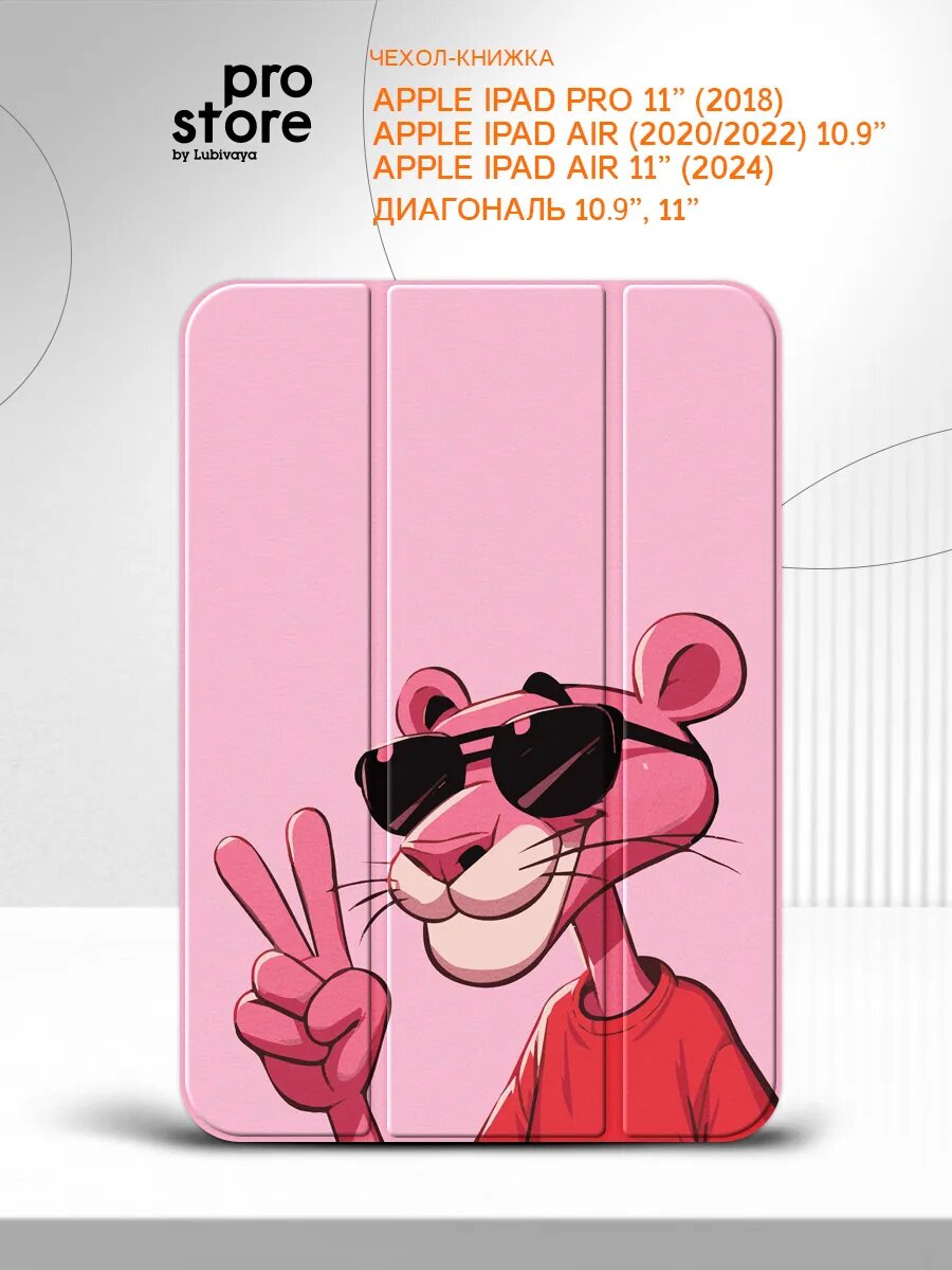 Чехол для планшета Apple iPad Pro 11 2018/Air 2020-22 10.9/Air 11 2105 защитный с рисунком