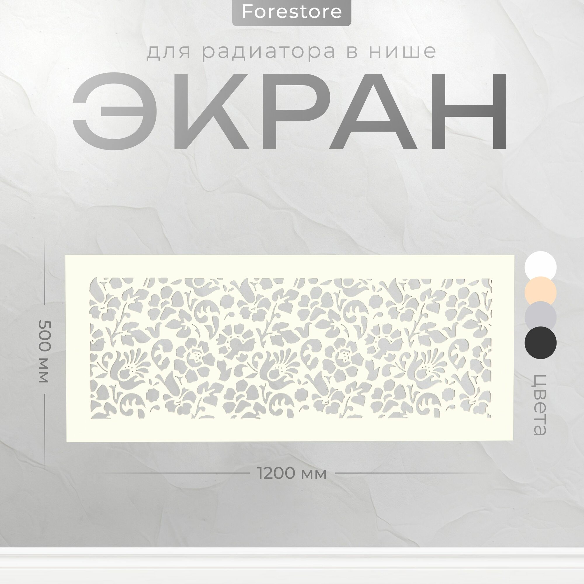 Экран для радиатора, Forestore, МДФ, 500х1200 мм