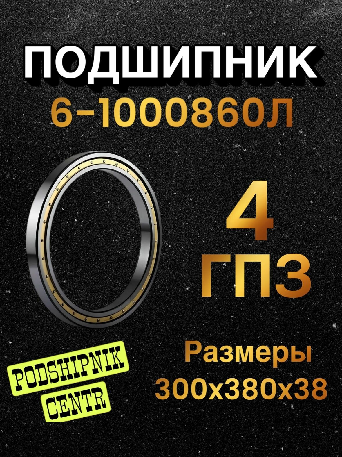 Подшипник ГПЗ-4 6-1000860Л размер 300x380x38