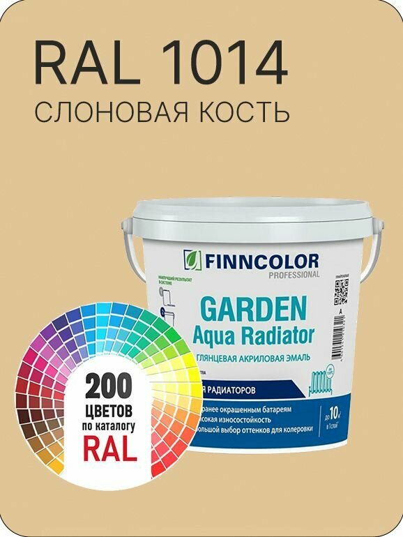 Краска для радиаторов отопления FinnColor слоновая кость Ral 1014 0.9 л.