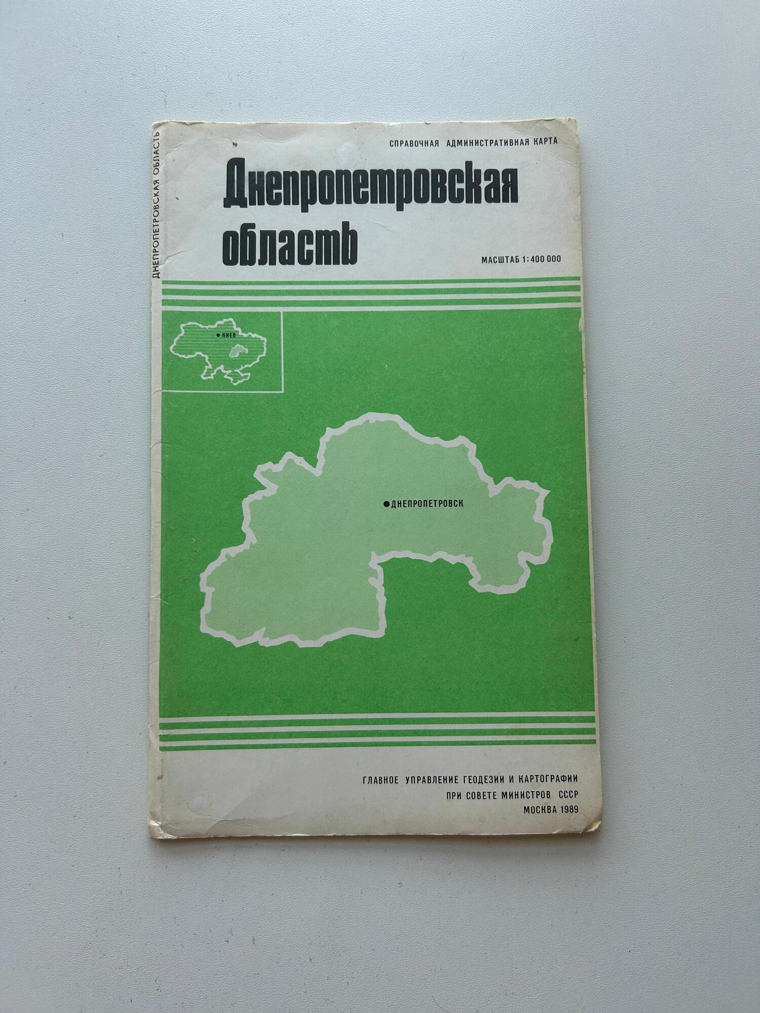 Днепропетровская область. Справочная административная карта. Масштаб 1:400000. Издание 1989 года