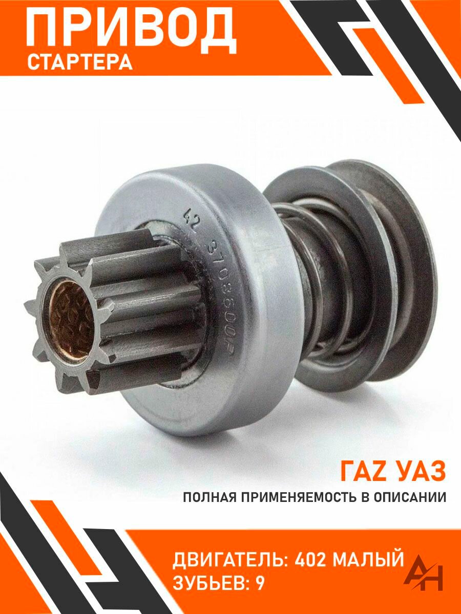 Привод стартера 42.3708600 (АТЭ-1) малый, z9, m2 для ГАЗ 3110, Волга 31029, УАЗ 42.3708600 Р