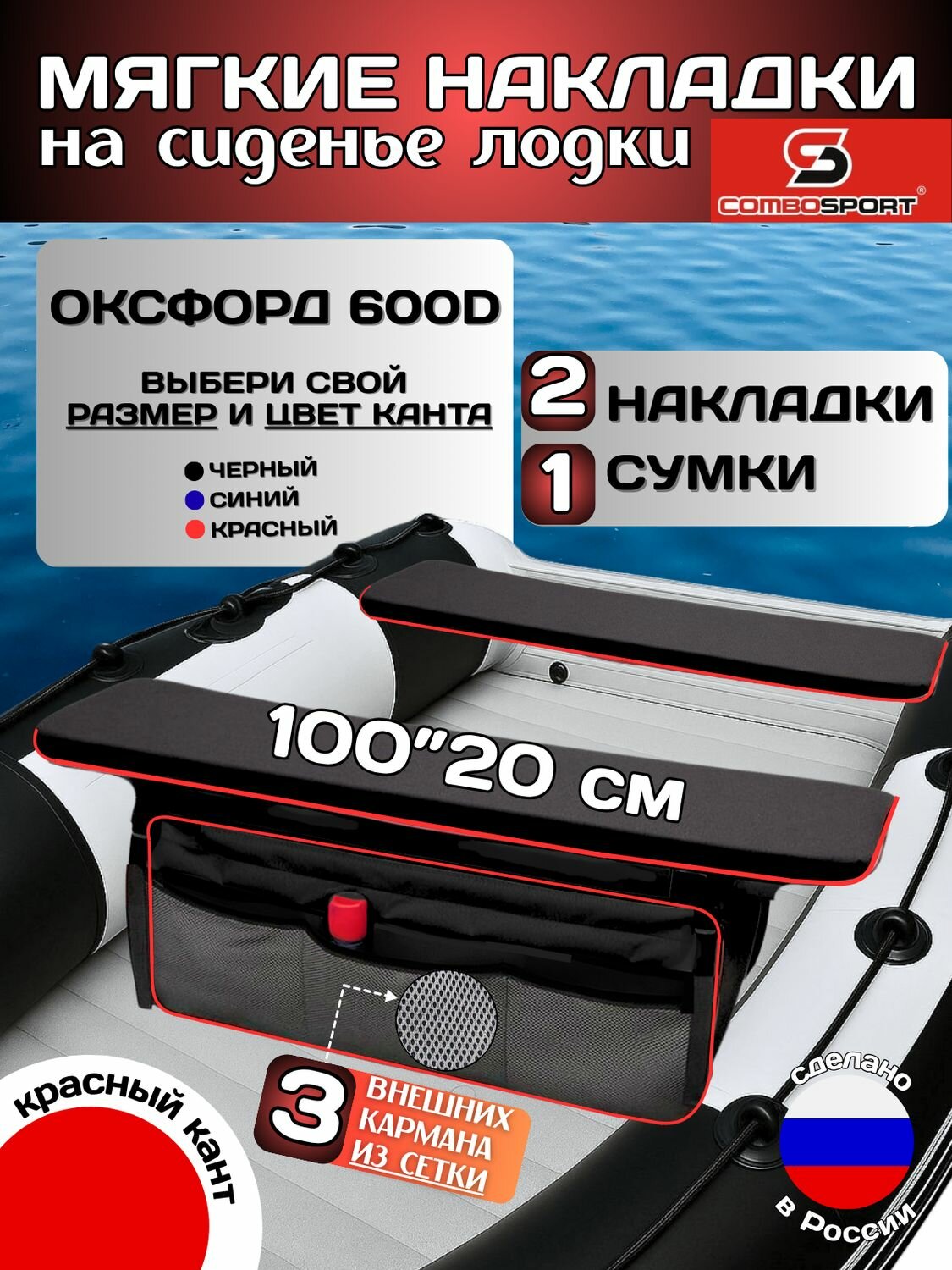 2 мягкие накладки 100х20 см + сумка с карманами 60х20х30см на сиденья лодки ПВХ, сшиты из Оксфорд 600D (черные с красным кантом)