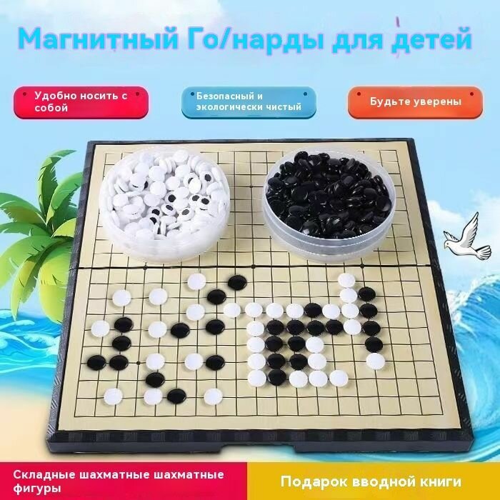 Игровой комплект настольной игры Го, для двоих, от 7 лет, магнитные камни