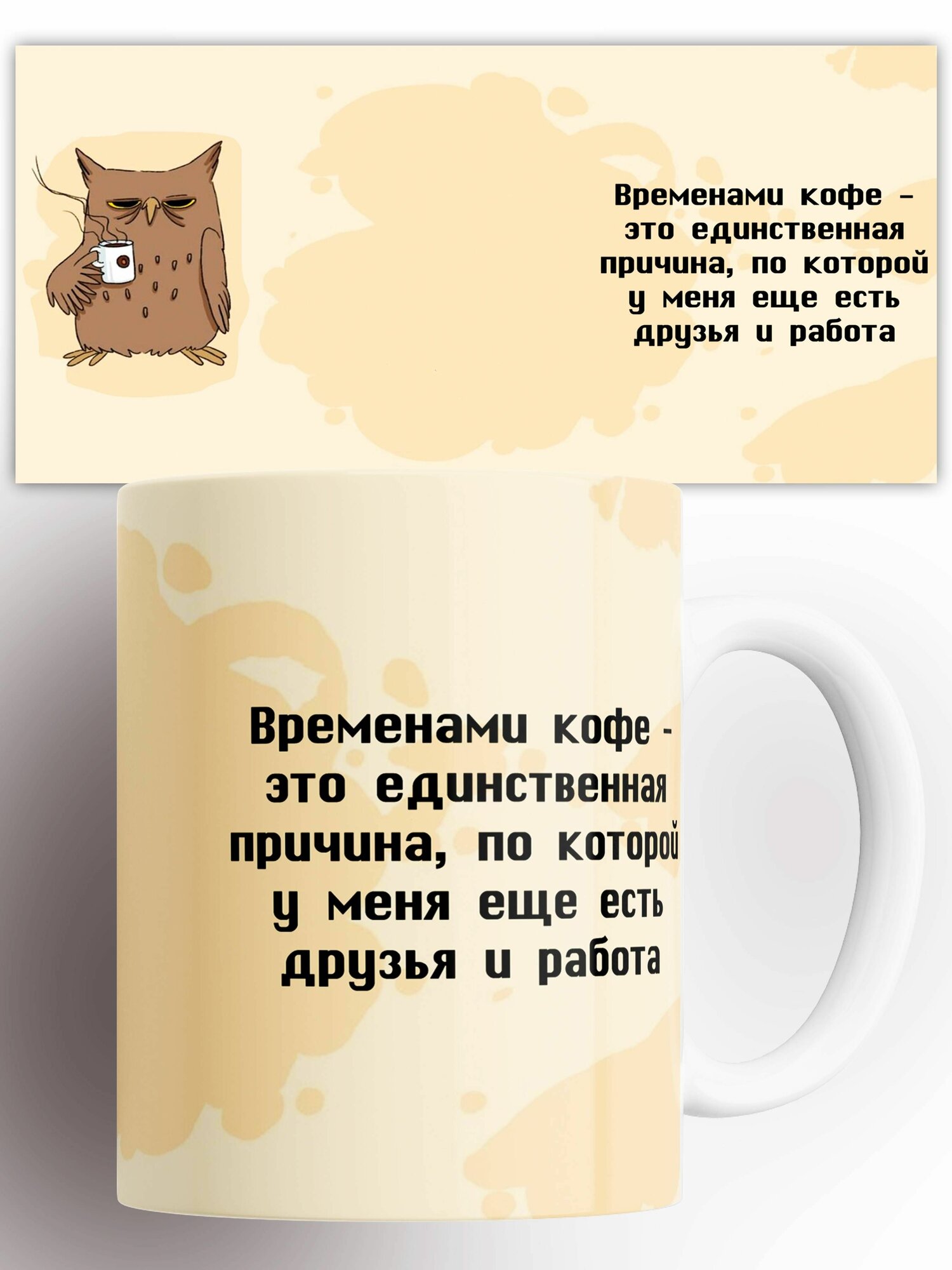 Кружка с приколом Временами кофе сова 330 мл
